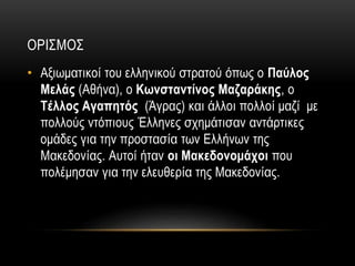 μακεδονομαχοι | PPTX
