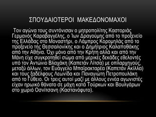 μακεδονομαχοι | PPTX