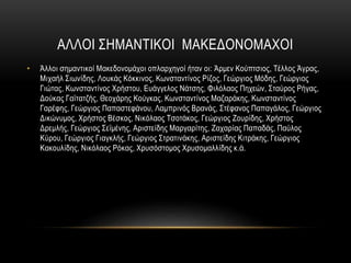 μακεδονομαχοι | PPTX