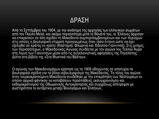 μακεδονομαχοι | PPTX
