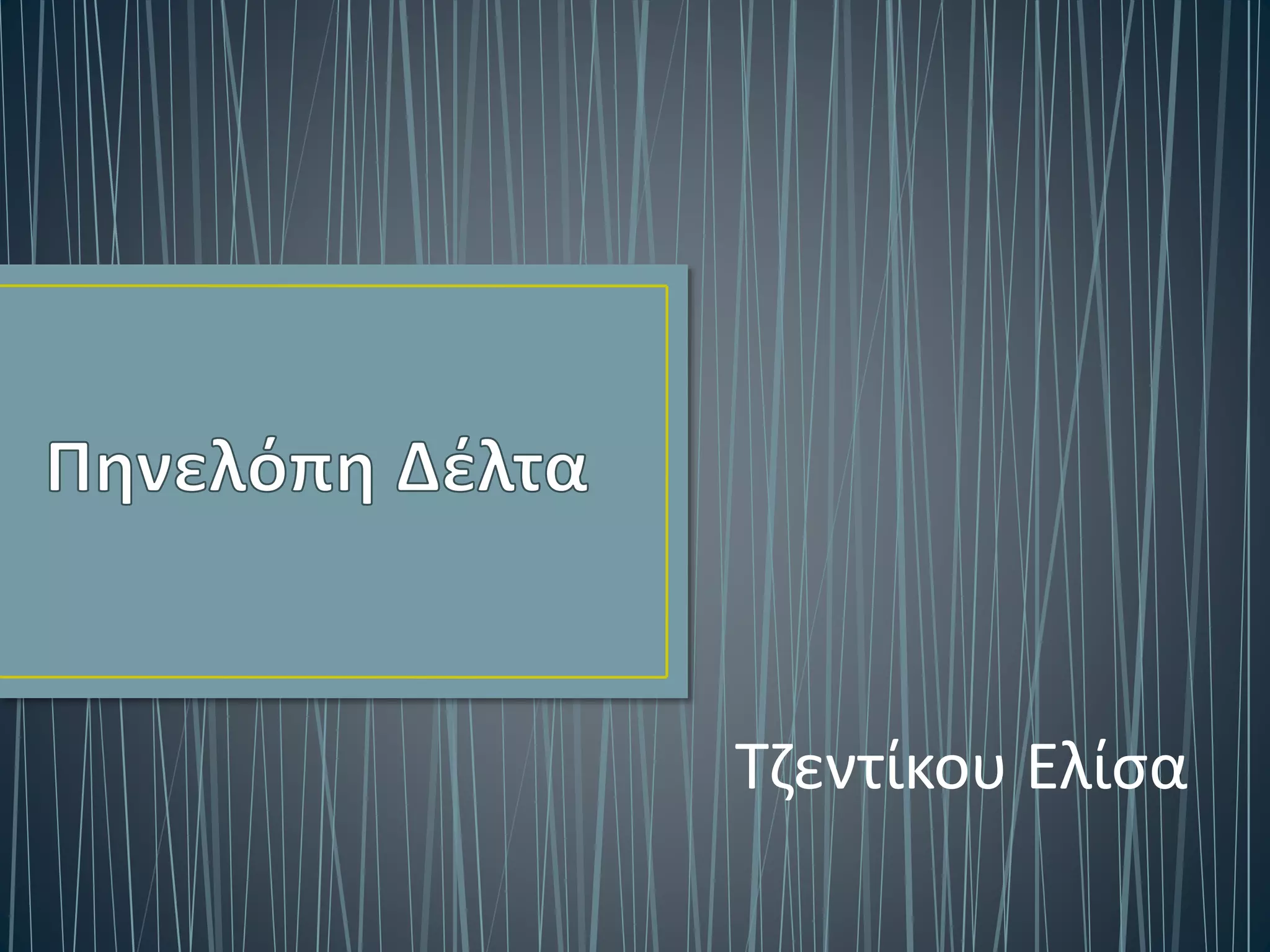 πηνελόπη δέλτα | PPTX