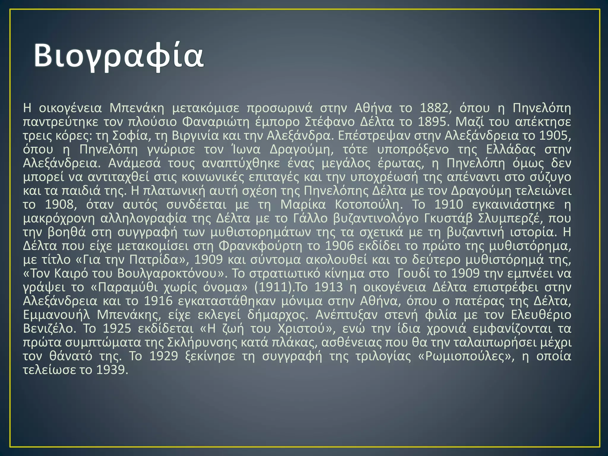 πηνελόπη δέλτα | PPTX