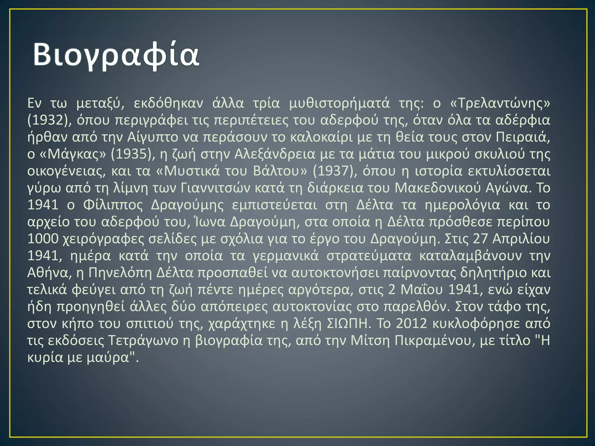 πηνελόπη δέλτα | PPTX