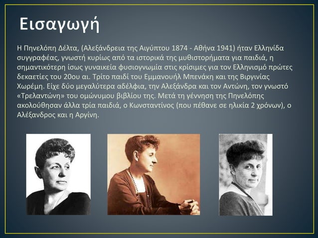 πηνελόπη δέλτα | PPT