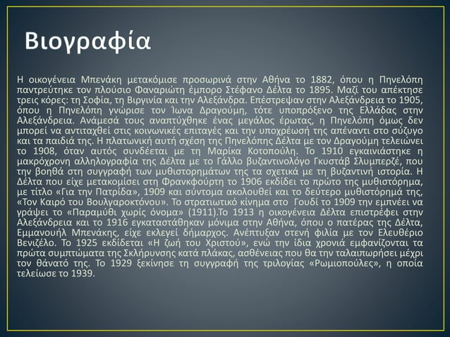 πηνελόπη δέλτα | PPT