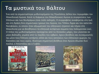 πηνελόπη δέλτα | PPTX