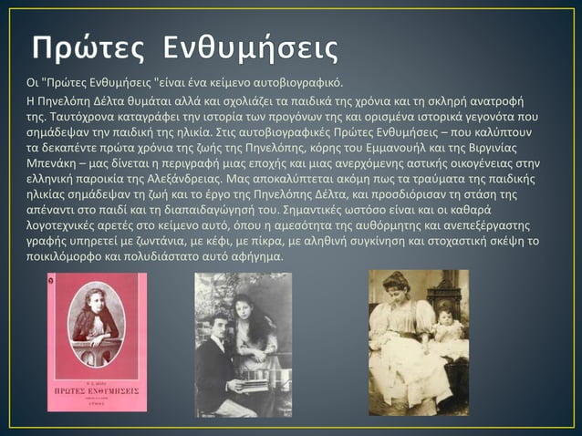 πηνελόπη δέλτα | PPT