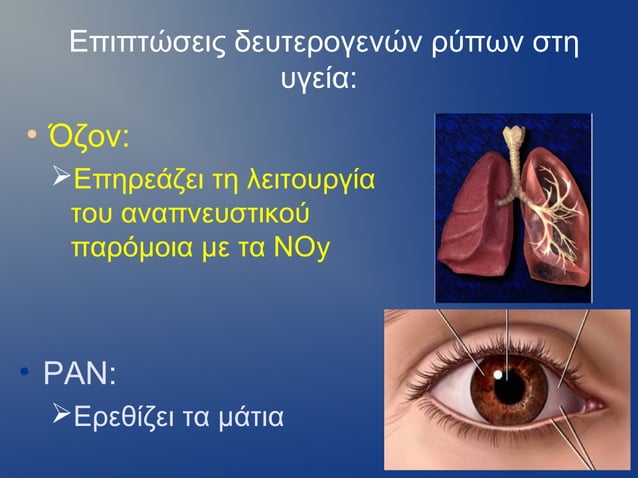 φωτοχημικο νεφος | PPT