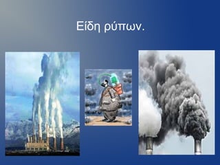 φωτοχημικο νεφος | PPT