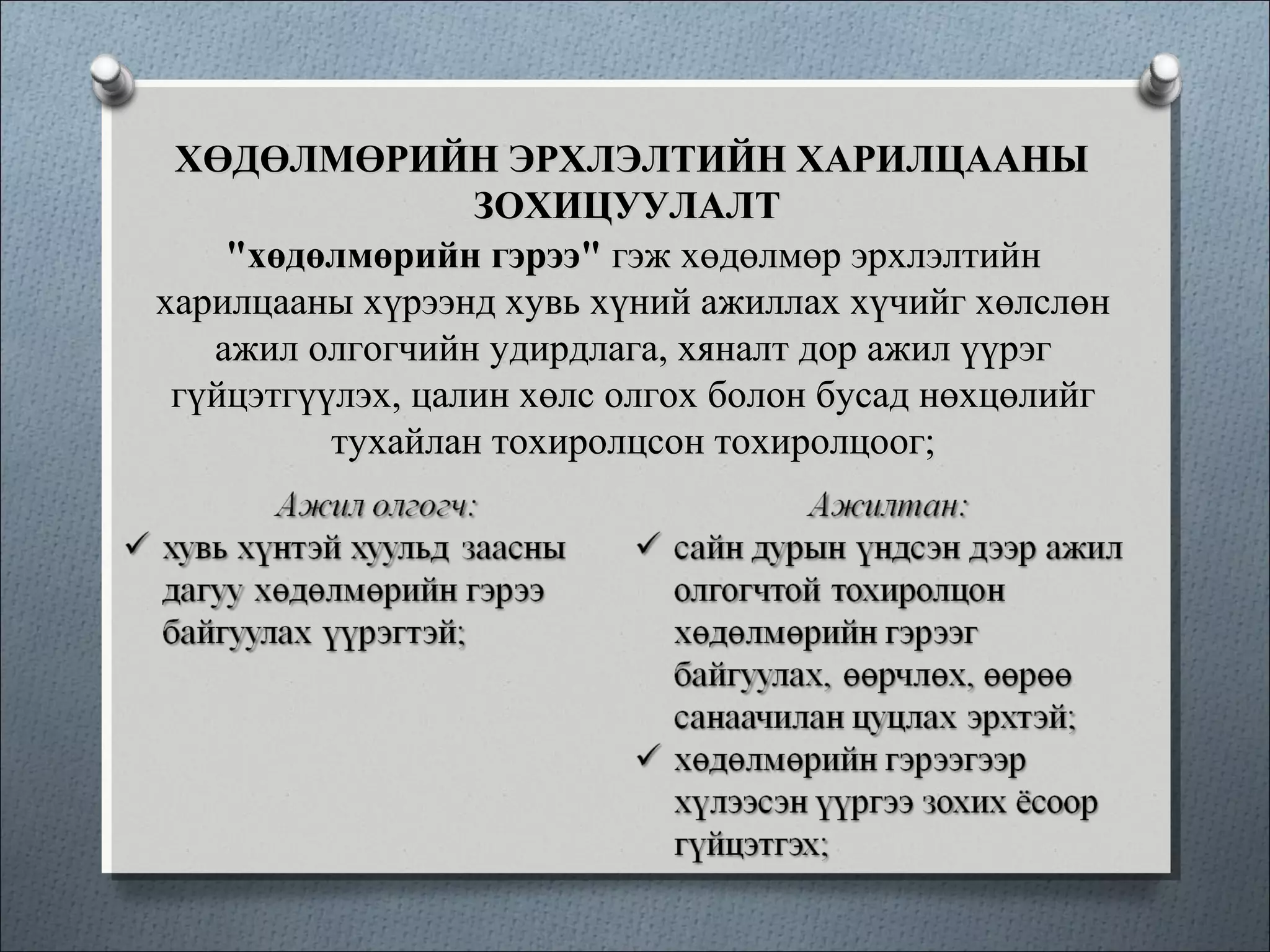 хөдөлмөрийн тухай хуулийн шинэчилсэн найруулгын төсөлд оруулсан хөдөлмөрийн Ppt