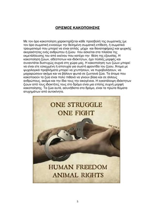 κακοποιηση ζωων β τετρ | DOC