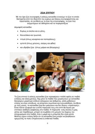 κακοποιηση ζωων β τετρ | DOC