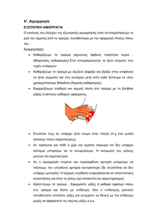 ατυχήματα και παροχή πρώτων βοηθειών προγραμμα αγωγής υγείας | PDF