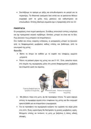 ατυχήματα και παροχή πρώτων βοηθειών προγραμμα αγωγής υγείας | PDF