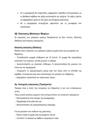 ατυχήματα και παροχή πρώτων βοηθειών προγραμμα αγωγής υγείας | PDF