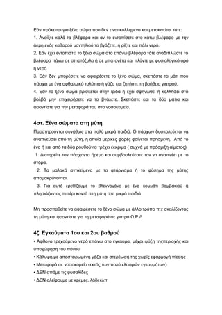 ατυχήματα και παροχή πρώτων βοηθειών προγραμμα αγωγής υγείας | PDF