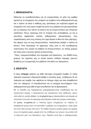 ατυχήματα και παροχή πρώτων βοηθειών προγραμμα αγωγής υγείας | PDF