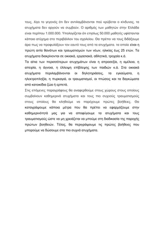 ατυχήματα και παροχή πρώτων βοηθειών προγραμμα αγωγής υγείας | PDF
