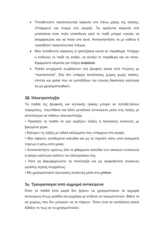 ατυχήματα και παροχή πρώτων βοηθειών προγραμμα αγωγής υγείας | PDF