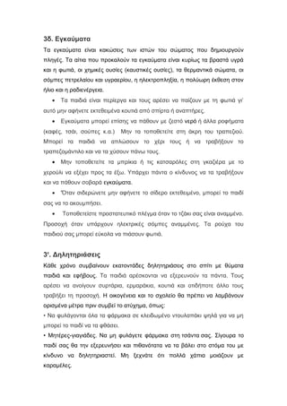 ατυχήματα και παροχή πρώτων βοηθειών προγραμμα αγωγής υγείας | PDF