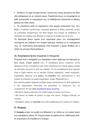 ατυχήματα και παροχή πρώτων βοηθειών προγραμμα αγωγής υγείας | PDF