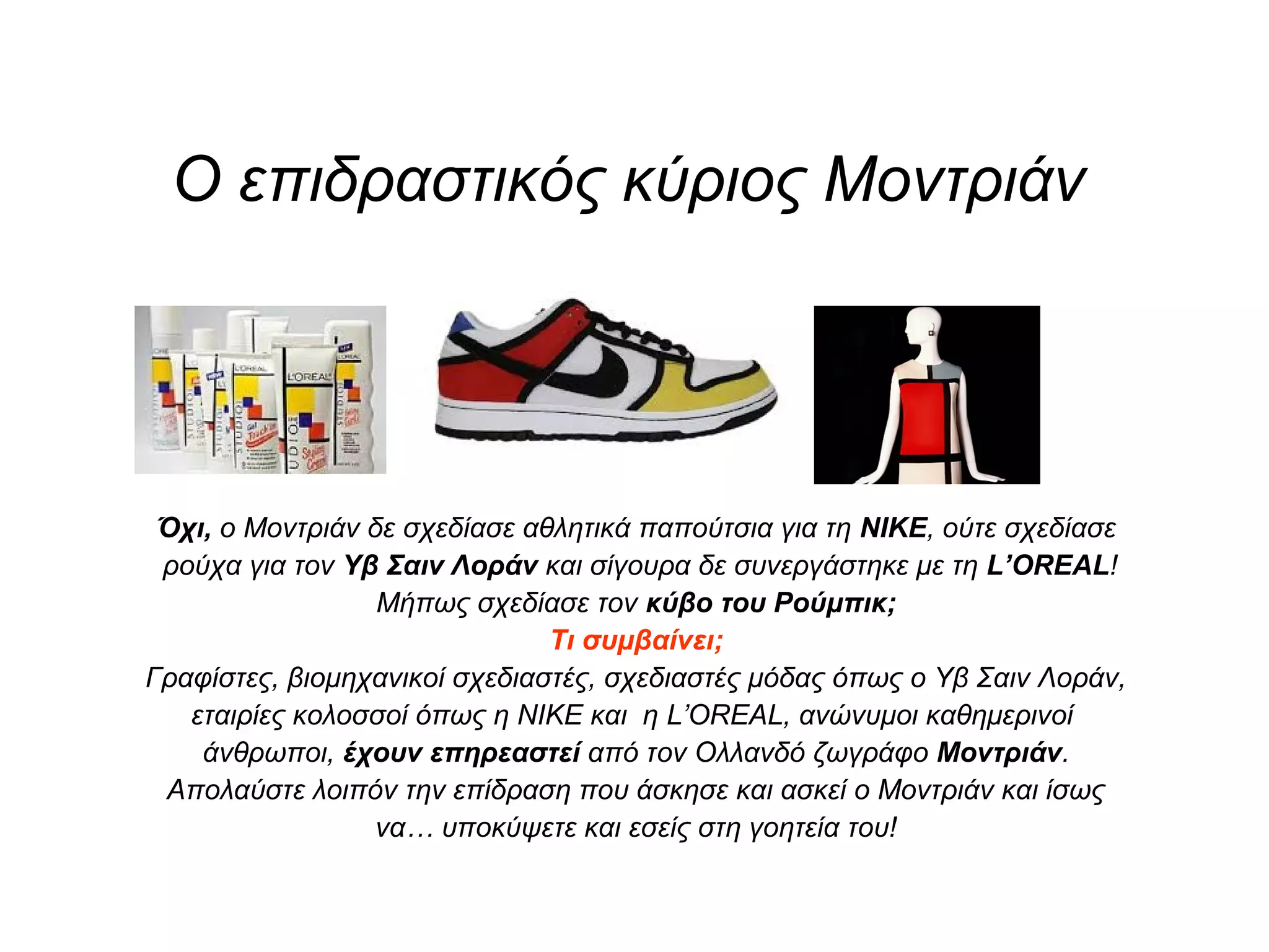 επιδραση μοντριαν | PPT