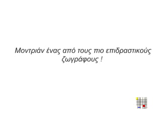 επιδραση μοντριαν | PPT