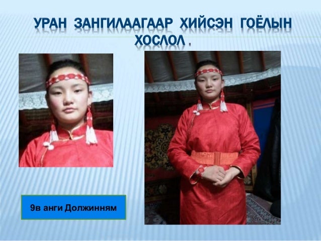 Уран зангилаа хичээл