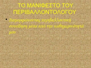 το μανιφέστο | PPT