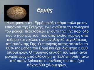οι πλανήτες | PPT