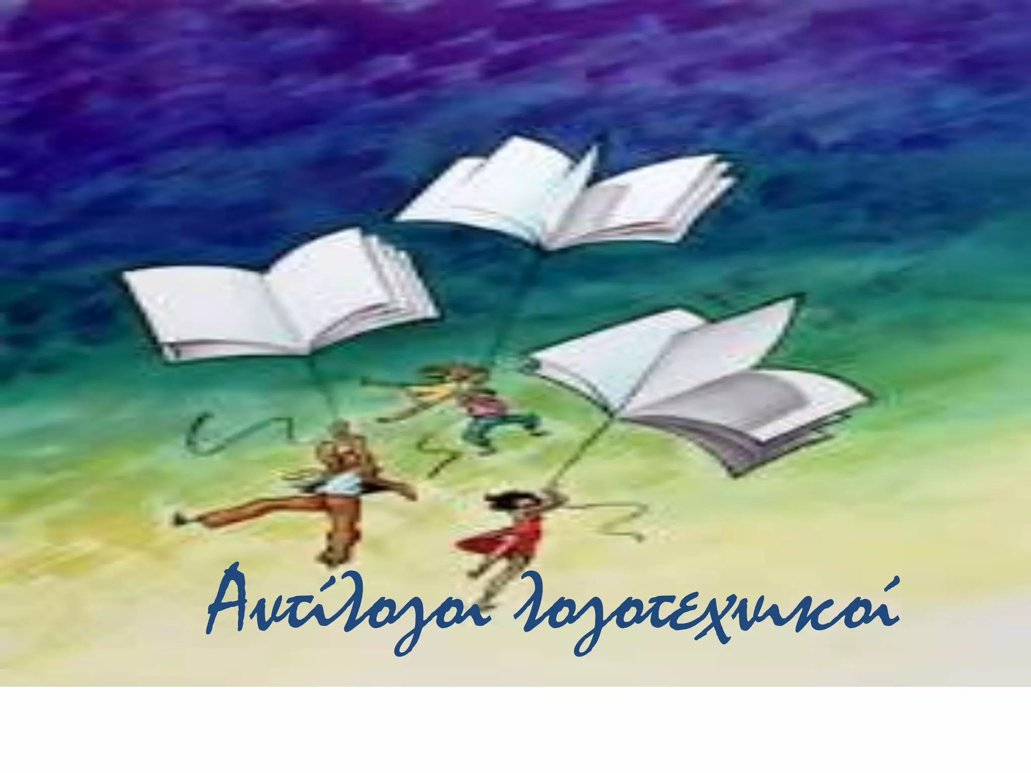 "ΛΟΓΟΤΕΧΝΙΚΟΙ ΑΝΤΙΛΟΓΟΙ" ΣΤΑ ΜΑΤΩΜΕΝΑ ΧΩΜΑΤΑ ΚΑΙ ΤΟ Ε.Π. | PPT