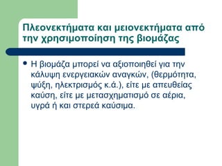 βιομάζα | PPT