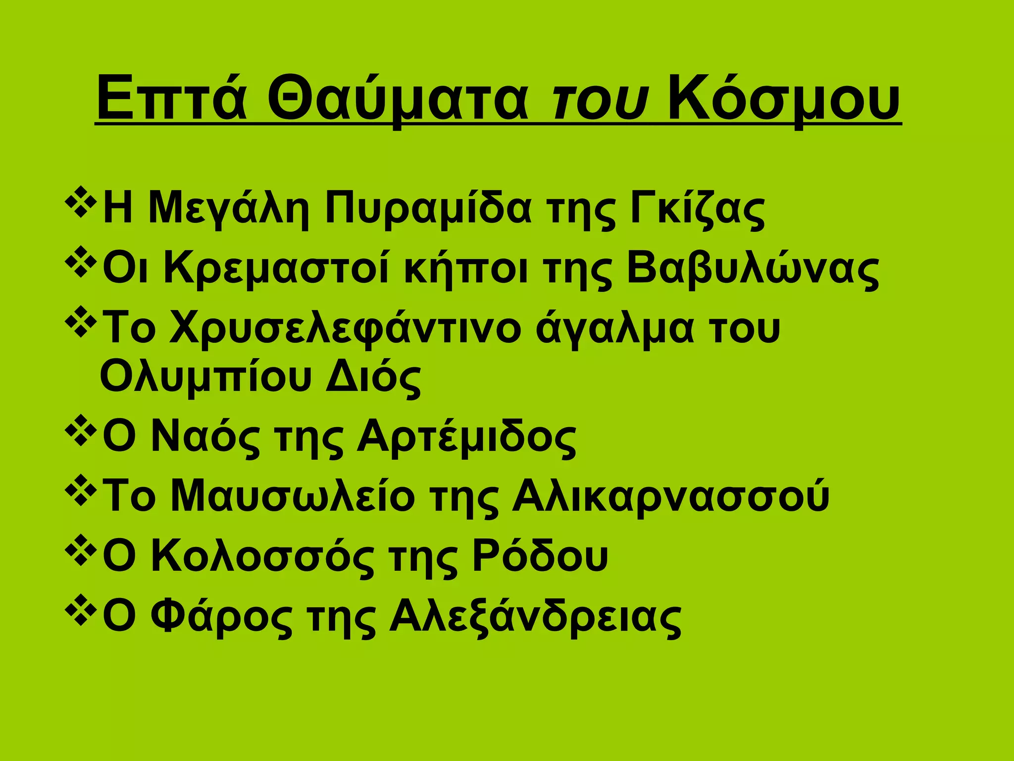 επτά θαύματα του κόσμου | PPT