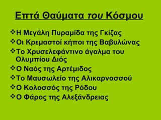 επτά θαύματα του κόσμου | PPT
