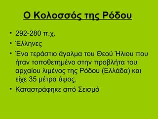 επτά θαύματα του κόσμου | PPT
