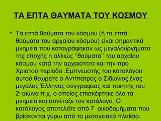 επτά θαύματα του κόσμου | PPT