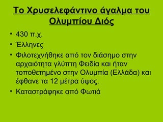 επτά θαύματα του κόσμου | PPT