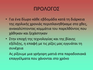 παραδοσιακα επαγγελματα | PPTX