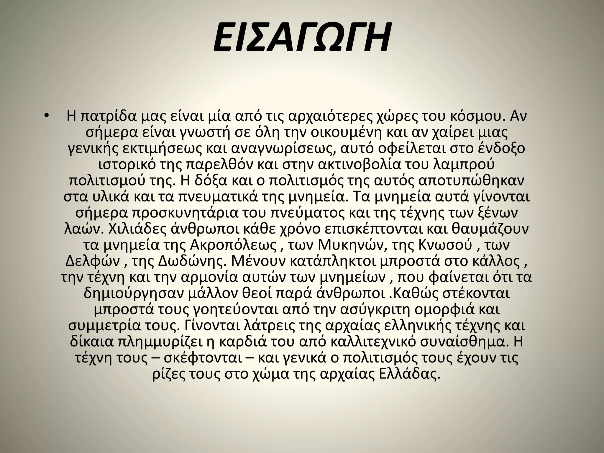 το θεατρο της δωδωνης | PPTX