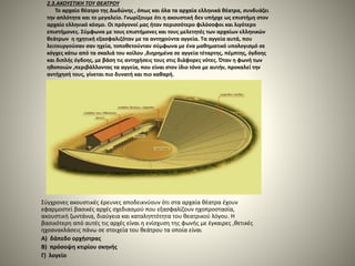 το θεατρο της δωδωνης | PPTX