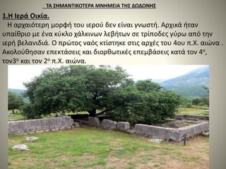 το θεατρο της δωδωνης | PPTX