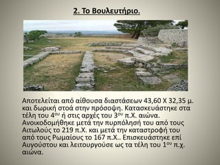 το θεατρο της δωδωνης | PPTX