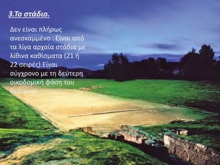 το θεατρο της δωδωνης | PPTX