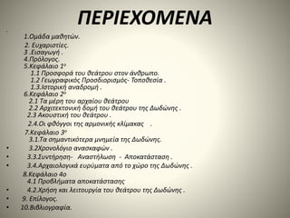 το θεατρο της δωδωνης | PPTX