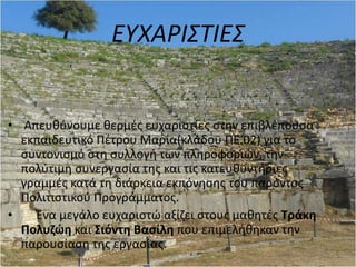 το θεατρο της δωδωνης | PPTX