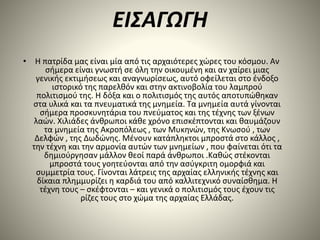 το θεατρο της δωδωνης | PPTX