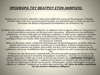 το θεατρο της δωδωνης | PPTX