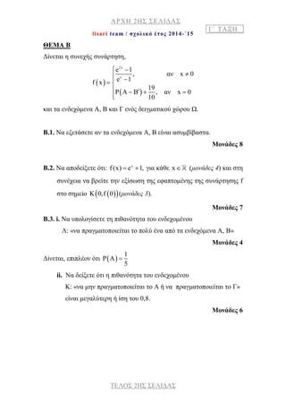 Εκφωνήσεις διαγωνίσματος Γ Λυκείου Γ.Π από τη lisari team | PDF