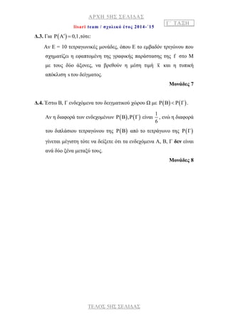 Εκφωνήσεις διαγωνίσματος Γ Λυκείου Γ.Π από τη lisari team | PDF
