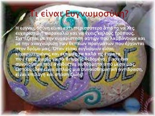 ΣΥΝΑΙΣΘΗΜΑΤΑ Α΄2 ΓΥΝΑΣΙΟΥ ΠΟΛΥΚΑΣΤΡΟΥ Ν.ΚΙΛΚΙΣ | PPT